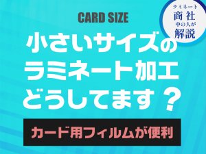 小さいサイズのラミネート加工どうしてます？【商社が解説】カード用フィルムが便利 | INASHIN